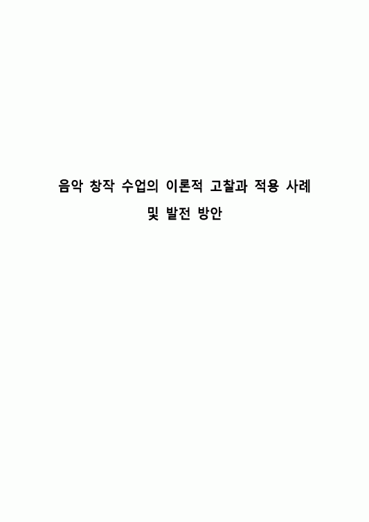음악 창작 수업의 이론적 고찰과 적용 사례 및 발전 방안