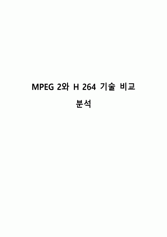 MPEG 2와 H 264 기술 비교 분석