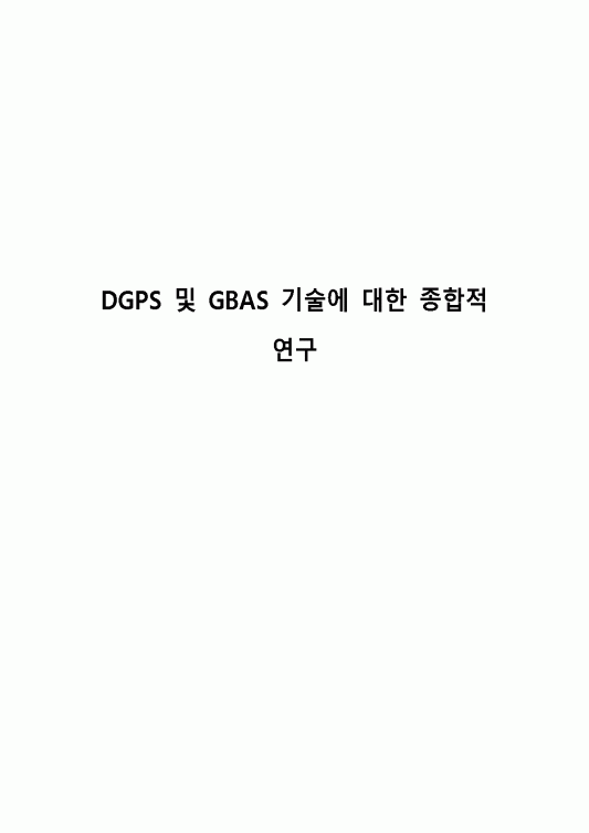 DGPS 및 GBAS 기술에 대한 종합적 연구