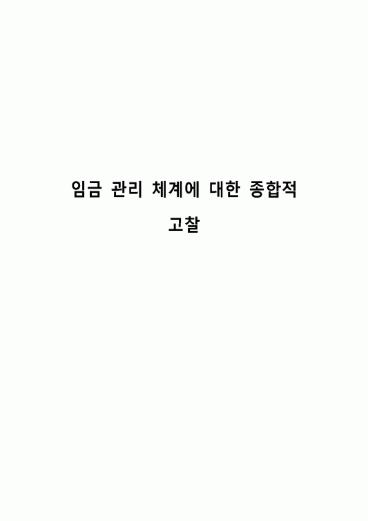임금 관리 체계에 대한 종합적 고찰