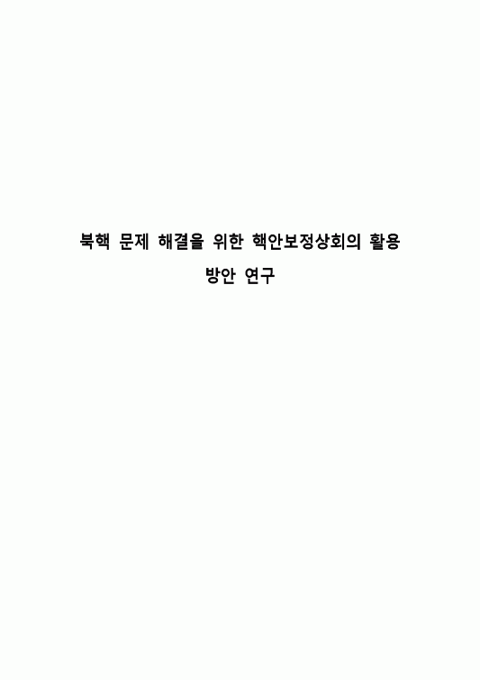 북핵 문제 해결을 위한 핵안보정상회의 활용 방안 연구