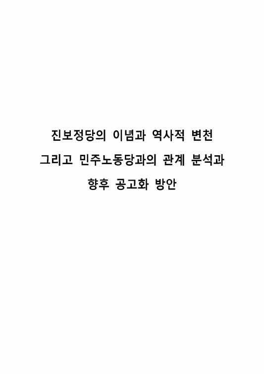 진보정당의 이념과 역사적 변천 그리고 민주노동당과의 관계 분석과 향후 공고화 방안