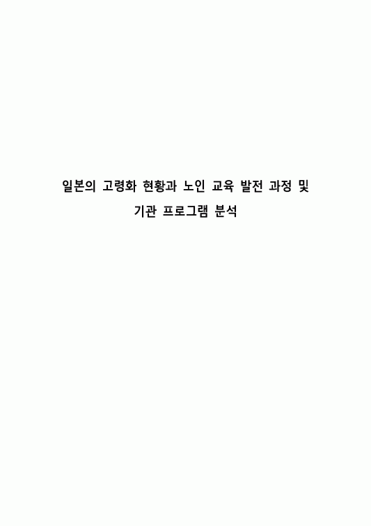일본의 고령화 현황과 노인 교육 발전 과정 및 기관 프로그램 분석