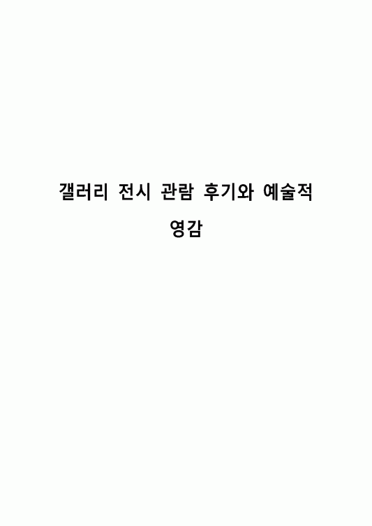 갤러리 전시 관람 후기와 예술적 영감