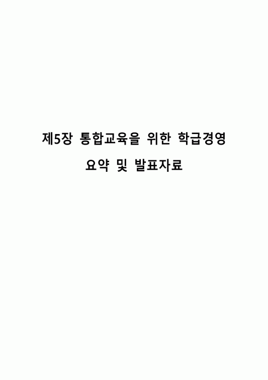 제5장 통합교육을 위한 학급경영 요약 및 발표자료