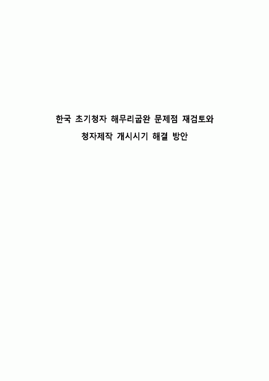 한국 초기청자 해무리굽완 문제점 재검토와 청자제작 개시시기 해결 방안