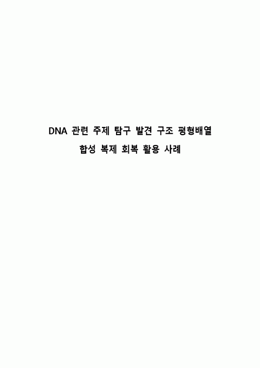 DNA 관련 주제 탐구 발견 구조 평형배열 합성 복제 회복 활용 사례