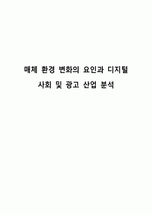 매체 환경 변화의 요인과 디지털 사회 및 광고 산업 분석
