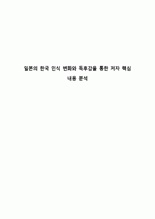 일본의 한국 인식 변화와 독후감을 통한 저자 핵심 내용 분석