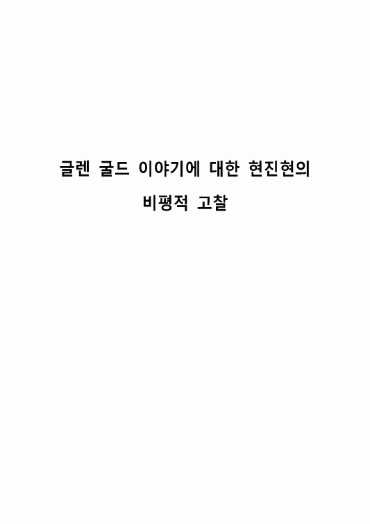 글렌 굴드 이야기에 대한 현진현의 비평적 고찰