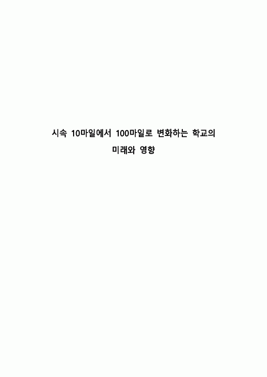시속 10마일에서 100마일로 변화하는 학교의 미래와 영향