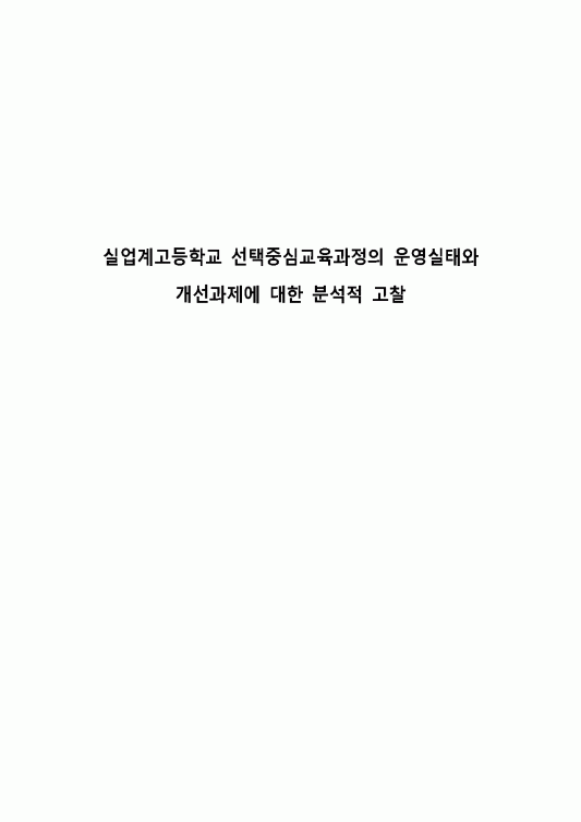 실업계고등학교 선택중심교육과정의 운영실태와 개선과제에 대한 분석적 고찰