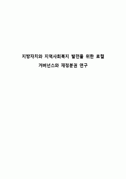 지방자치와 지역사회복지 발전을 위한 로컬 거버넌스와 재정분권 연구