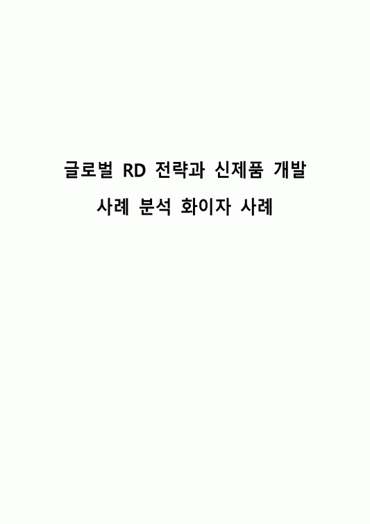 글로벌 RD 전략과 신제품 개발 사례 분석 화이자 사례