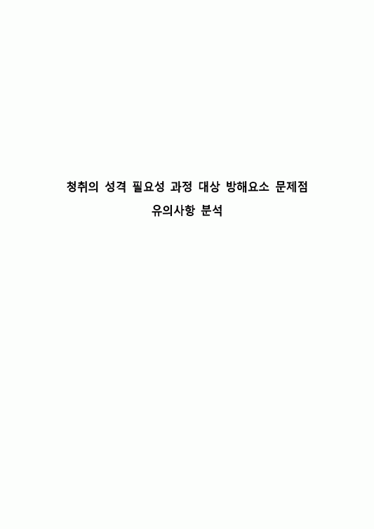 청취의 성격 필요성 과정 대상 방해요소 문제점 유의사항 분석