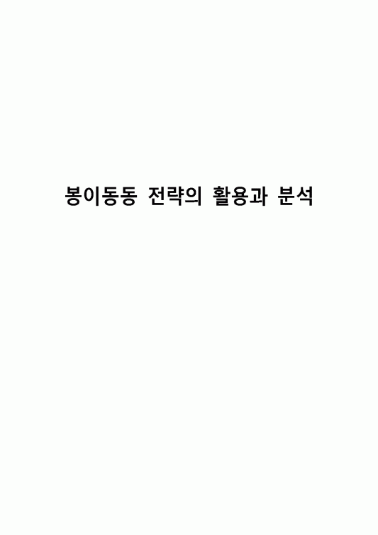 봉이동동 전략의 활용과 분석
