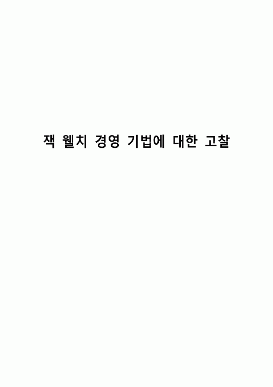 잭 웰치 경영 기법에 대한 고찰