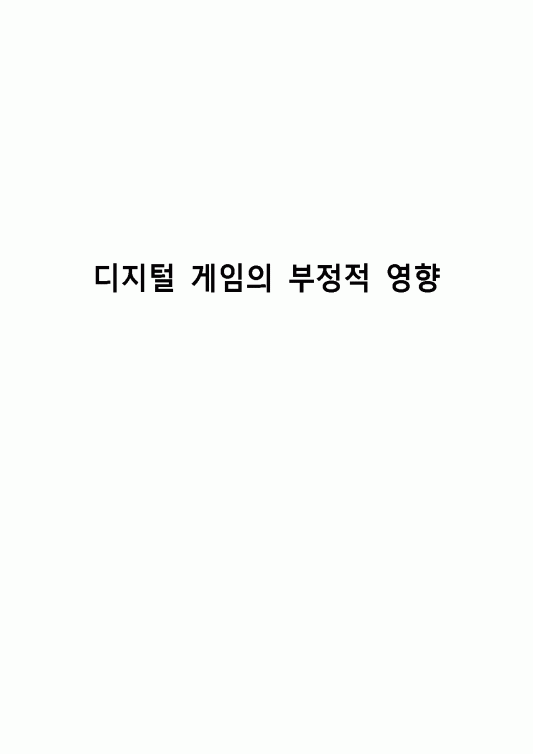디지털 게임의 부정적 영향