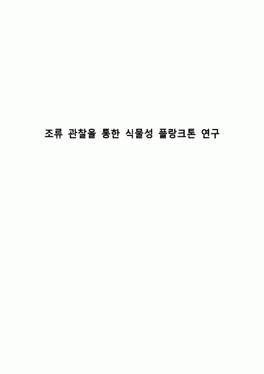 조류 관찰을 통한 식물성 플랑크톤 연구