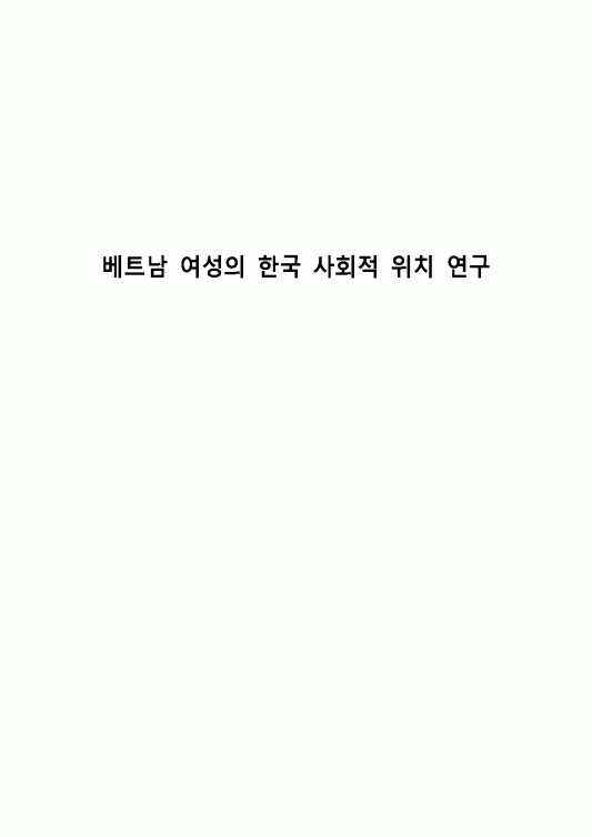 베트남 여성의 한국 사회적 위치 연구