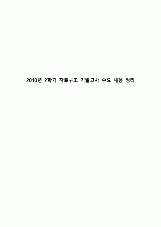 2010년 2학기 자료구조 기말고사 주요 내용 정리