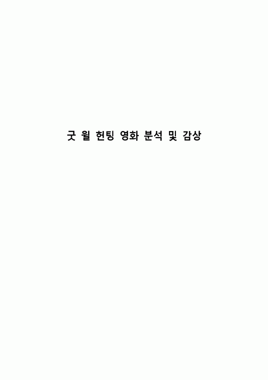 굿 윌 헌팅 영화 분석 및 감상