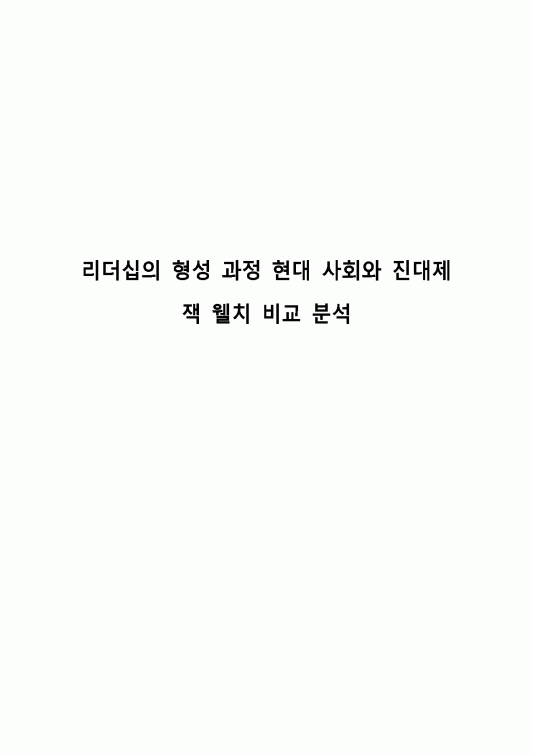 리더십의 형성 과정 현대 사회와 진대제 잭 웰치 비교 분석