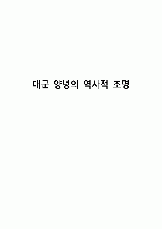 대군 양녕의 역사적 조명
