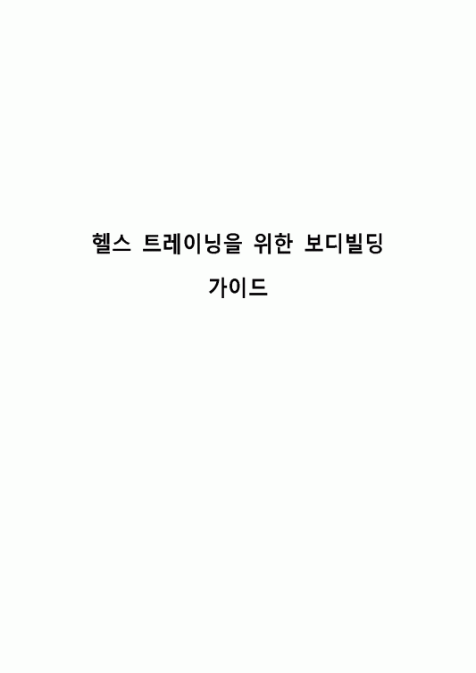 헬스 트레이닝을 위한 보디빌딩 가이드