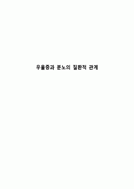 우울증과 분노의 질환적 관계