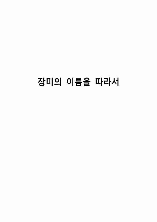 장미의 이름을 따라서