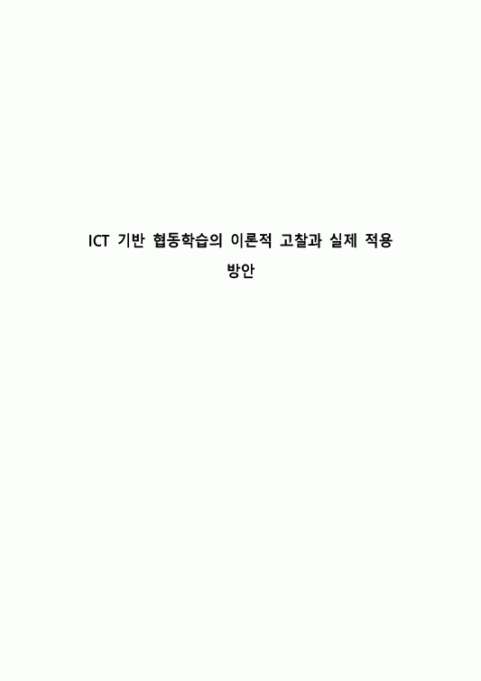 ICT 기반 협동학습의 이론적 고찰과 실제 적용 방안