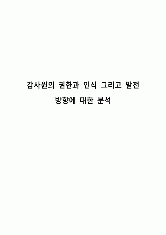 감사원의 권한과 인식 그리고 발전 방향에 대한 분석