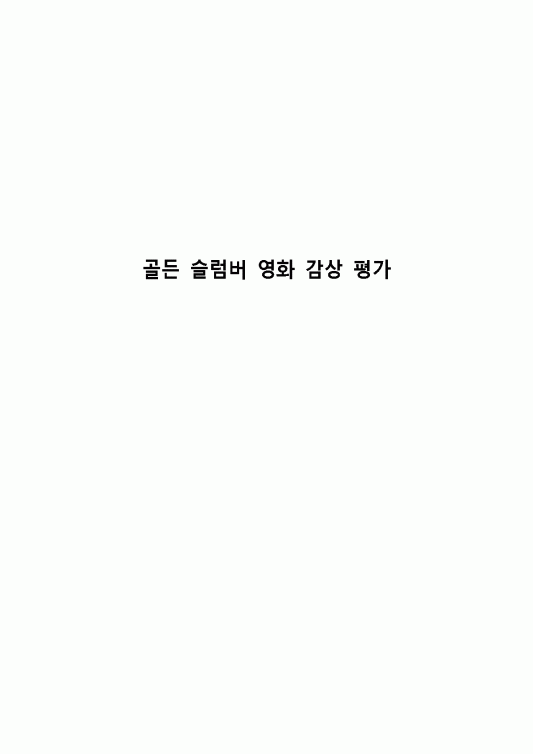 골든 슬럼버 영화 감상 평가