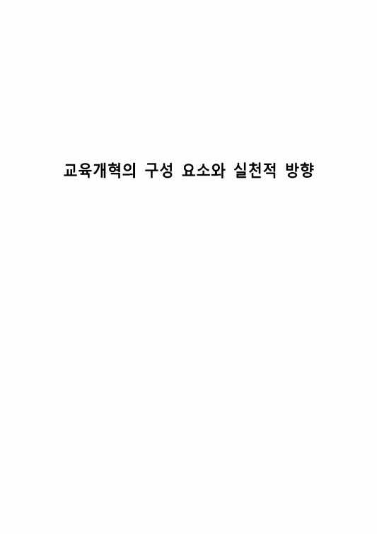 교육개혁의 구성 요소와 실천적 방향