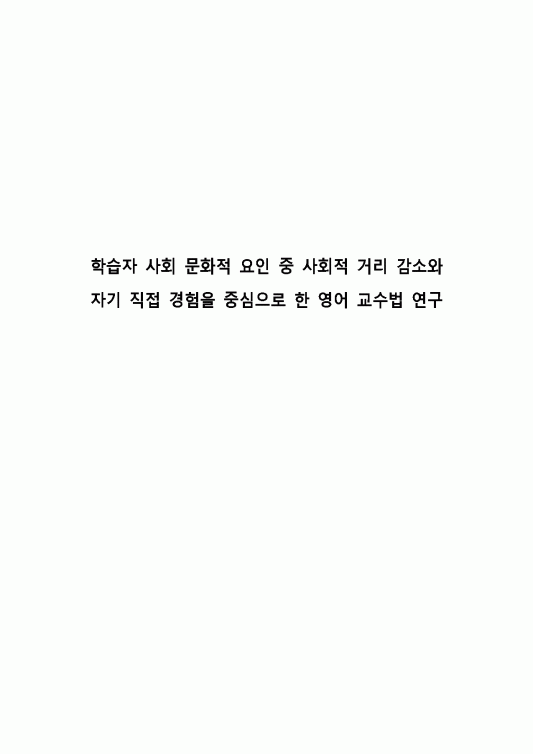학습자 사회 문화적 요인 중 사회적 거리 감소와 자기 직접 경험을 중심으로 한 영어 교수법 연구