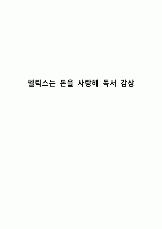 펠릭스는 돈을 사랑해 독서 감상