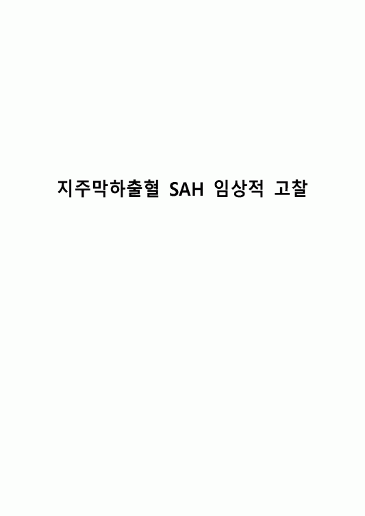 지주막하출혈 SAH 임상적 고찰