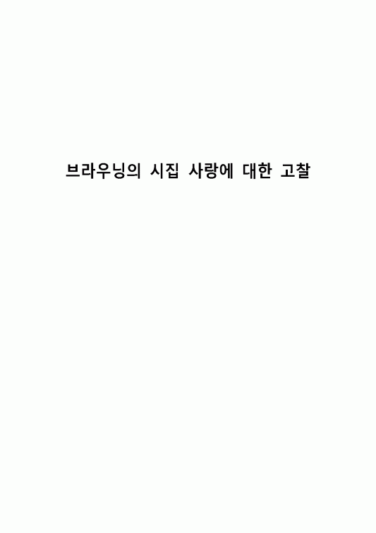 브라우닝의 시집 사랑에 대한 고찰