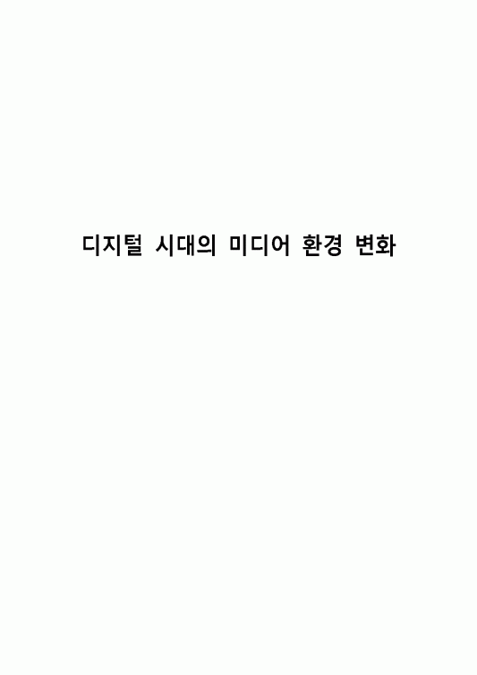 디지털 시대의 미디어 환경 변화
