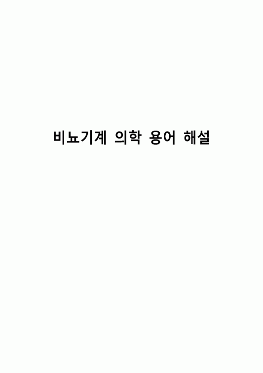 비뇨기계 의학 용어 해설
