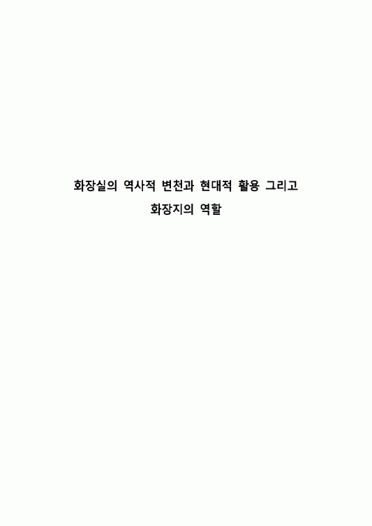 화장실의 역사적 변천과 현대적 활용 그리고 화장지의 역할
