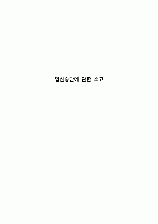 임신중단에 관한 소고