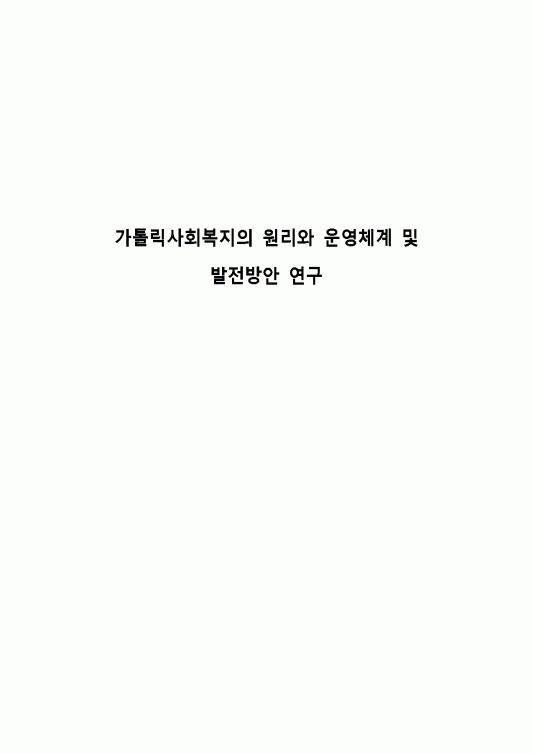 가톨릭사회복지의 원리와 운영체계 및 발전방안 연구