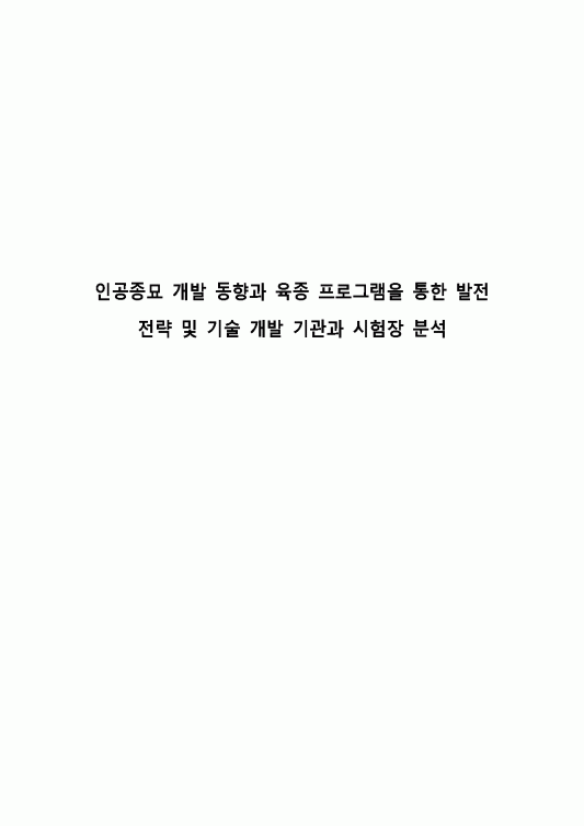 인공종묘 개발 동향과 육종 프로그램을 통한 발전 전략 및 기술 개발 기관과 시험장 분석