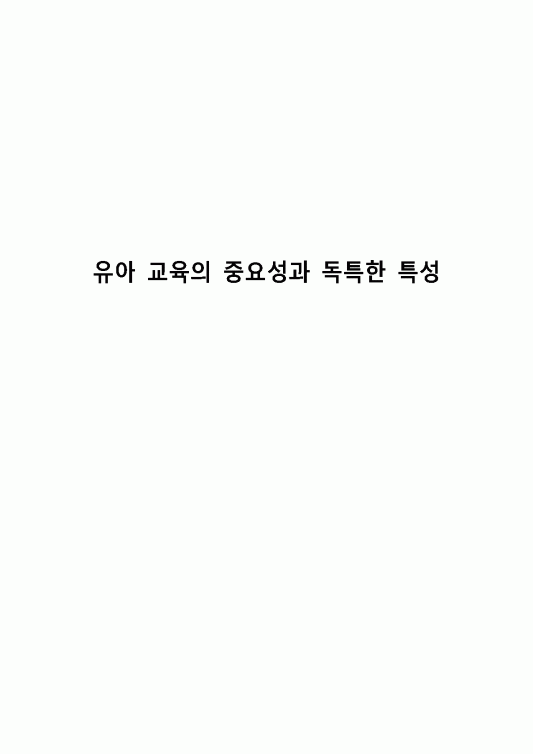 유아 교육의 중요성과 독특한 특성