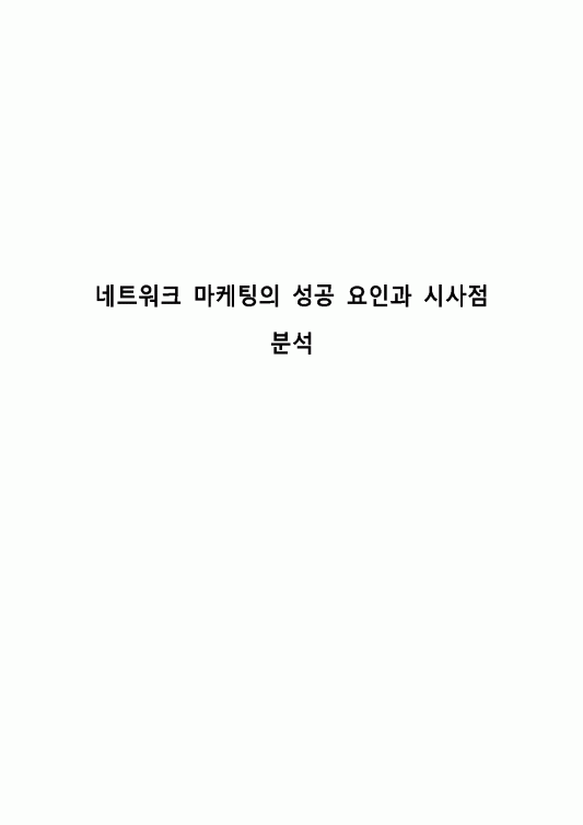 네트워크 마케팅의 성공 요인과 시사점 분석