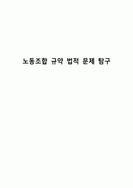 노동조합 규약 법적 문제 탐구