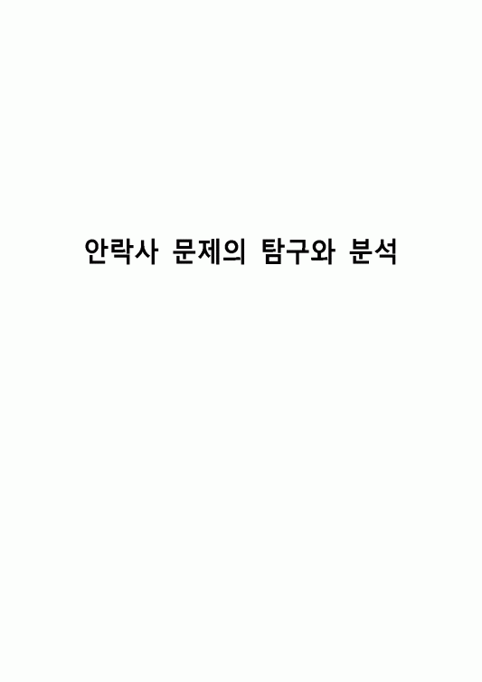 안락사 문제의 탐구와 분석