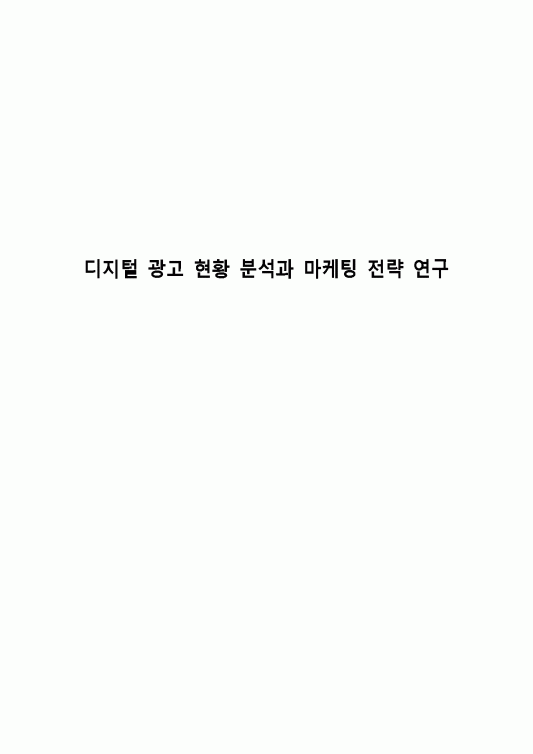 디지털 광고 현황 분석과 마케팅 전략 연구